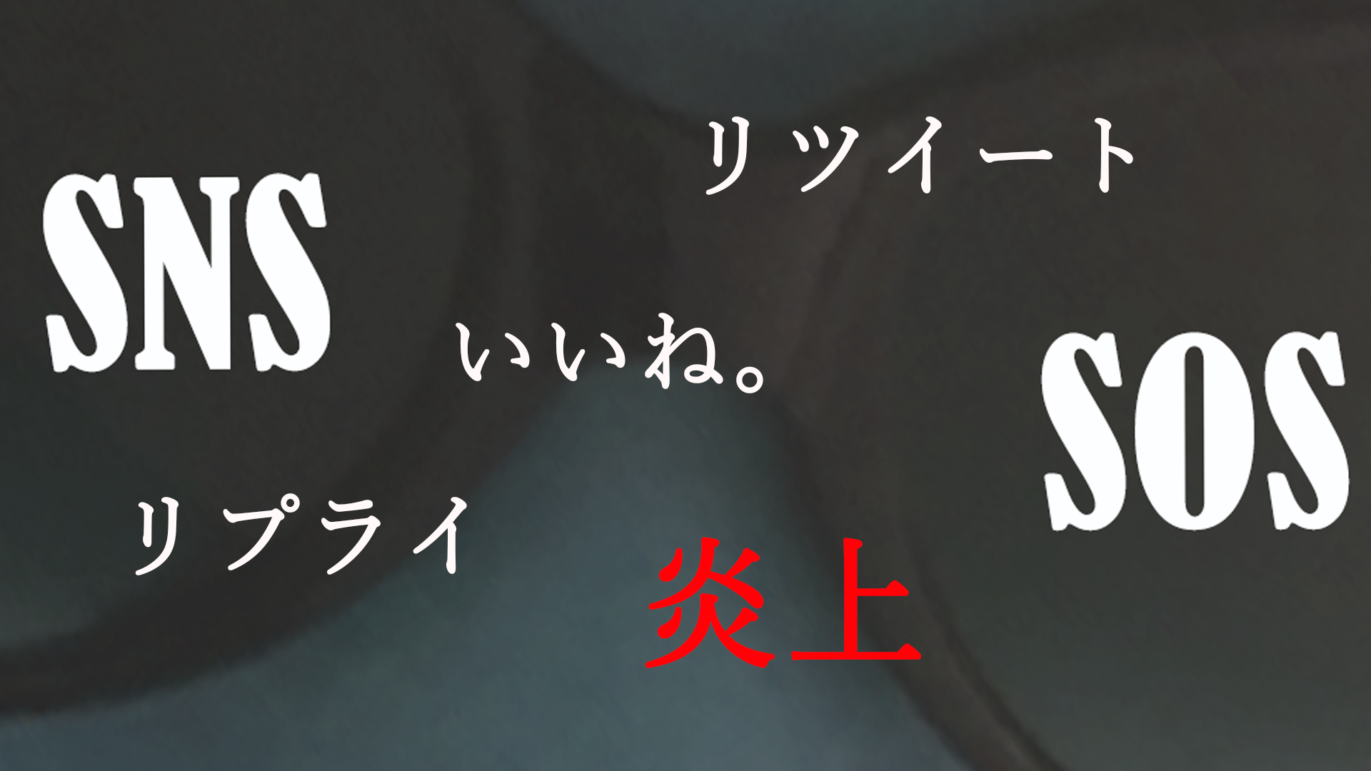 『SNS SOS』MV 一人自主映画 | Y.Y.Lifeマガジン -アート＆エンタメ-